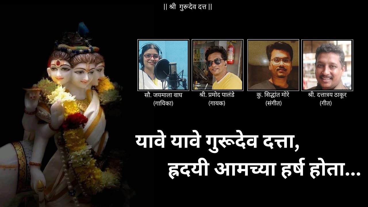 Yaave Yaave Gurudev Datta || दत्तांचे रम्य व मनाला भिडणारे गीत 🌹 # ...