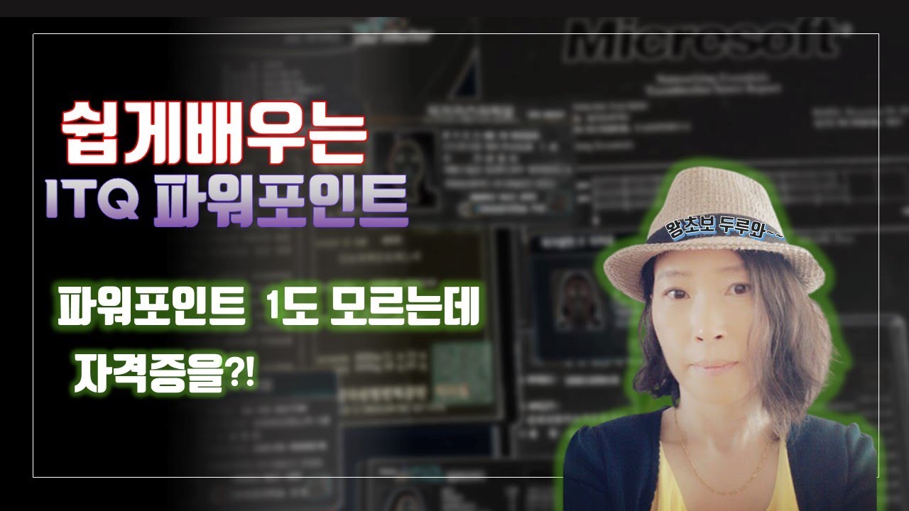 왕초보 파워포인트 Itq파워포인트 투명이미지 변경 워드아트 도형 안에 그림 삽입 파워포인트 첫번째슬라이드
