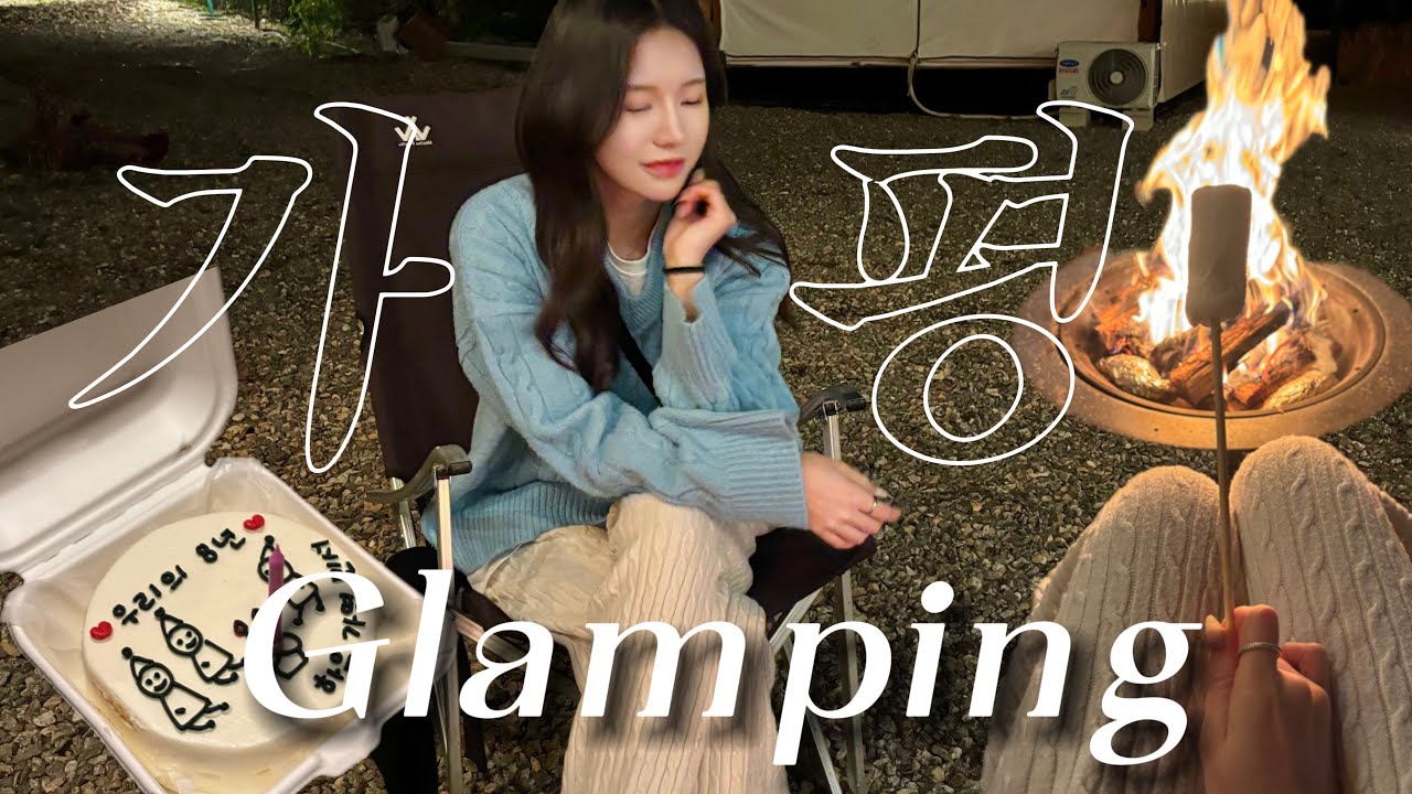 일상 Vlog 개똥같은 가평 글램핑 여행 I 가평 호랑이캠핑 I 24살 아줌마파티 I 남양주 브리끄 I 서울근교 글램핑