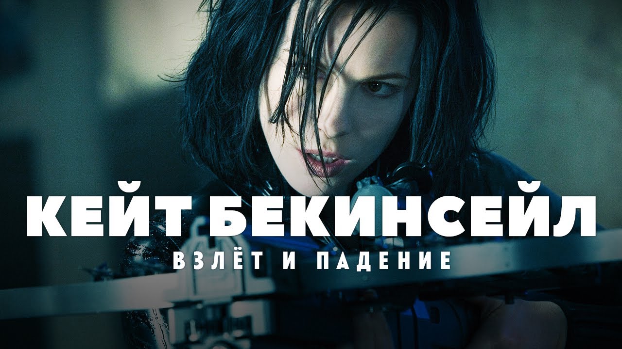 Взлеты и падения Кейт Бекинсейл Youtube