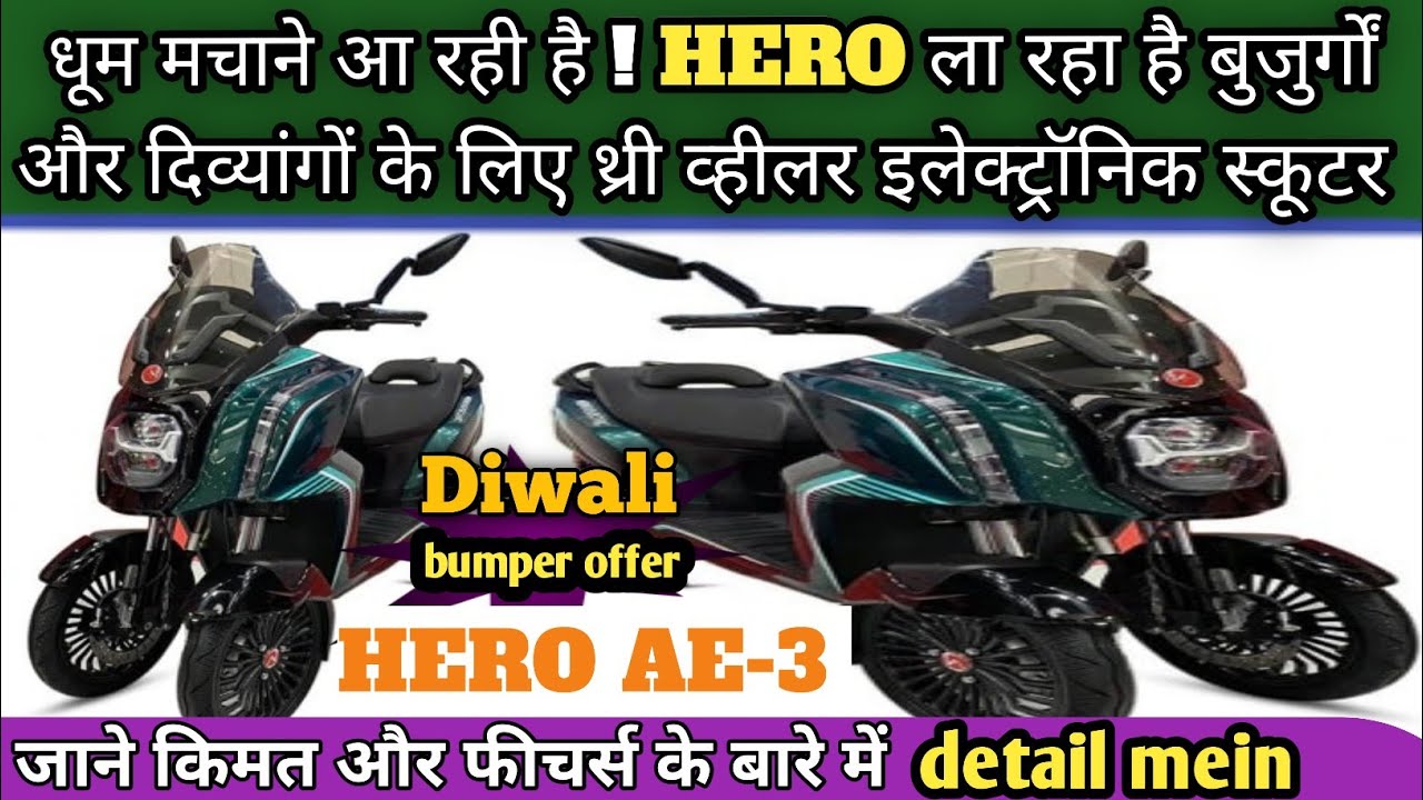 भारत में हीरो ae3 की कीमत क्या है?What is the price of hero ae3 in ...