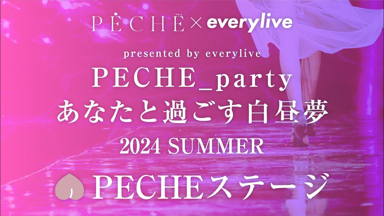 【PECHE × everylive】Presented by everylive PECHE_party あなたと過ごす白昼夢 2024 SUMMER ~PECHEステージ~ - YouTube