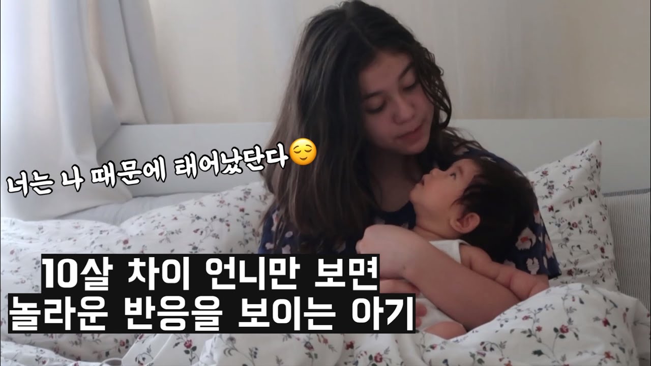 언니 때문에 세상에 태어난 아기의 숙명 🥺 Youtube