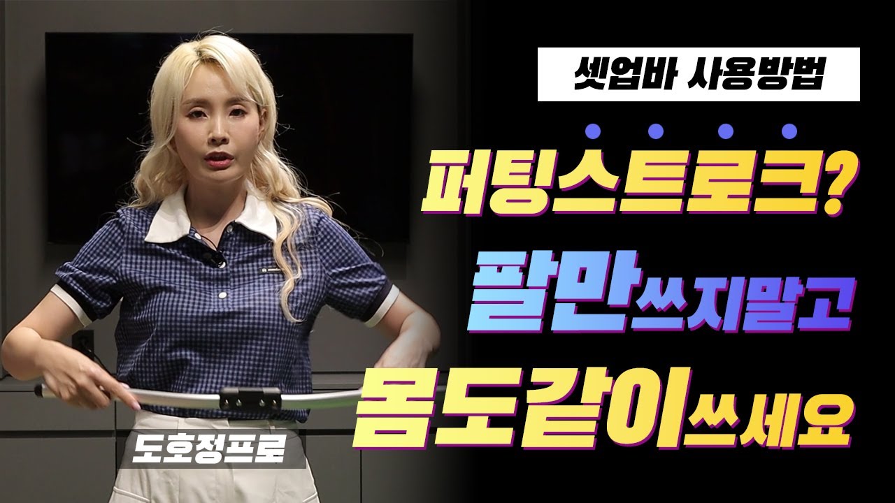 팔과 몸을 함께 일관된 퍼팅 스트로크 만들기 셋업바 사용법 도호정프로 Youtube