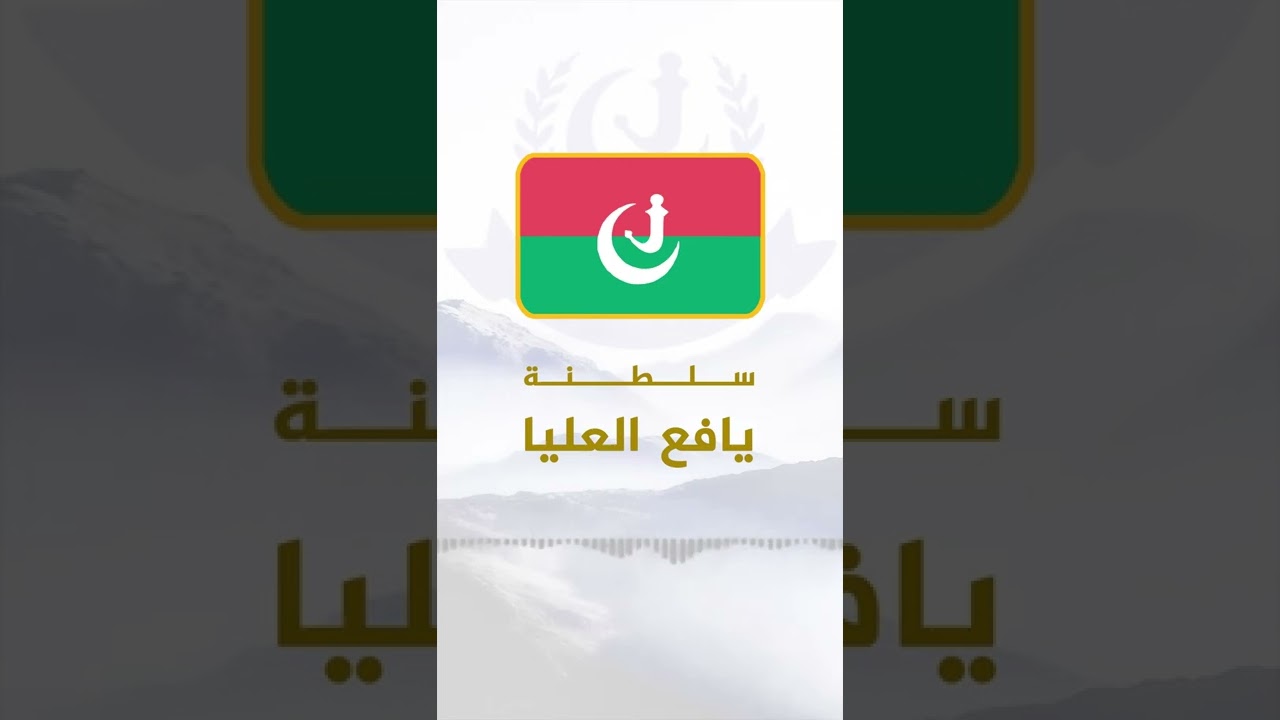 سلطنة يافــع العليا ™ Sultanate of Upper Yafa - YouTube