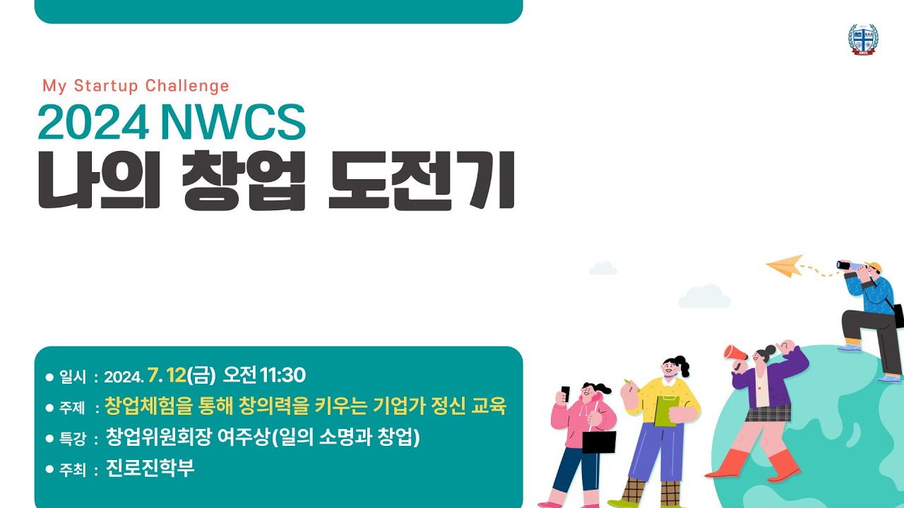 2024 NWCS 나의 창업도전기 (일의 소명과 창업) | 여주상 - YouTube