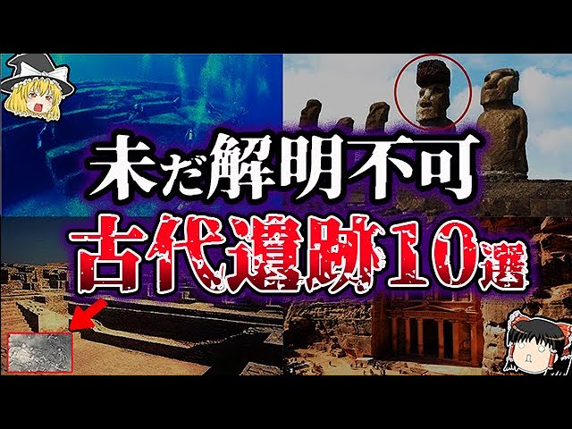 【ゆっくり解説】闇が深すぎる。未だ解明されていない謎の古代遺跡10選 闇世界のツーリスト【ゆっくり解説】の人気動画|youtubeランキング