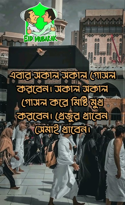 ঈদের দিনে আপনি যা যা করবেন Shorts Islamic Foryou Youtube