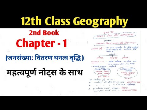 12th Class Geography chapter 1 population (जनसंख्या वृद्धि वितरण) With ...