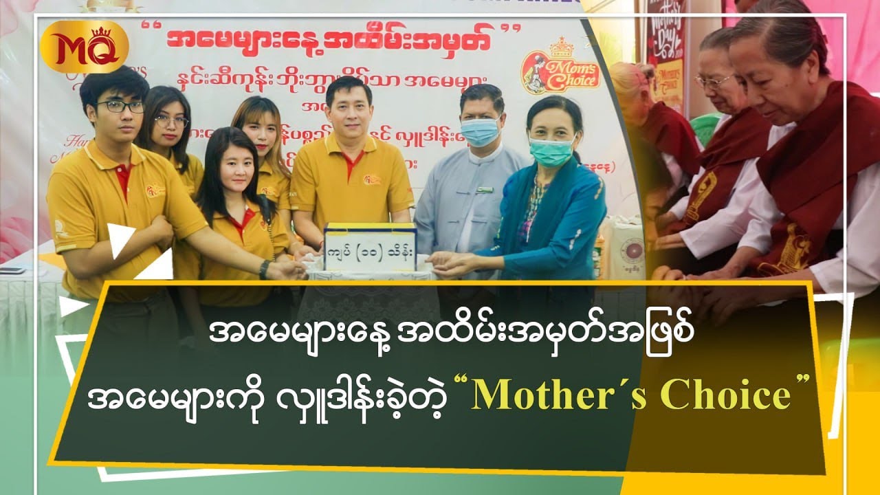 အမေများနေ့ အထိမ်းအမှတ် ” အဖြစ် အမေများကို လှူဒါန်းခဲ့တဲ့ “ mothers
