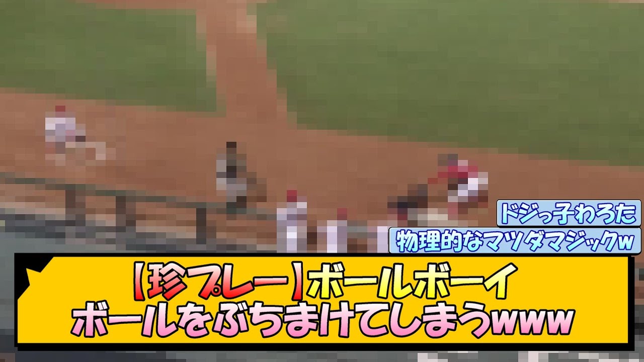 【珍プレー】ボールボーイ君、ボールをぶちまけてしまうwww【なんJ/2ch/5ch/ネット 反応 まとめ/阪神タイガース/広島東洋カープ/岡田 ...