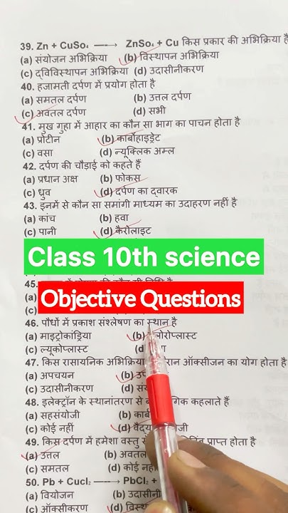 class 10th science objective question 2026 | science class 10 objective question | जो हमेशा आता ...