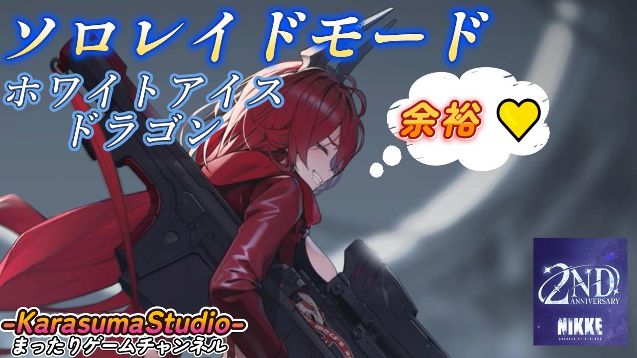 ※緊急特別版※【勝利の女神 NIKKE PCver】『ソロレイドモード・ホワイトアイスドラゴンLv7』 ※本篇は来春予定です。BGM関連は、概要欄をご覧下さい。 - YouTube