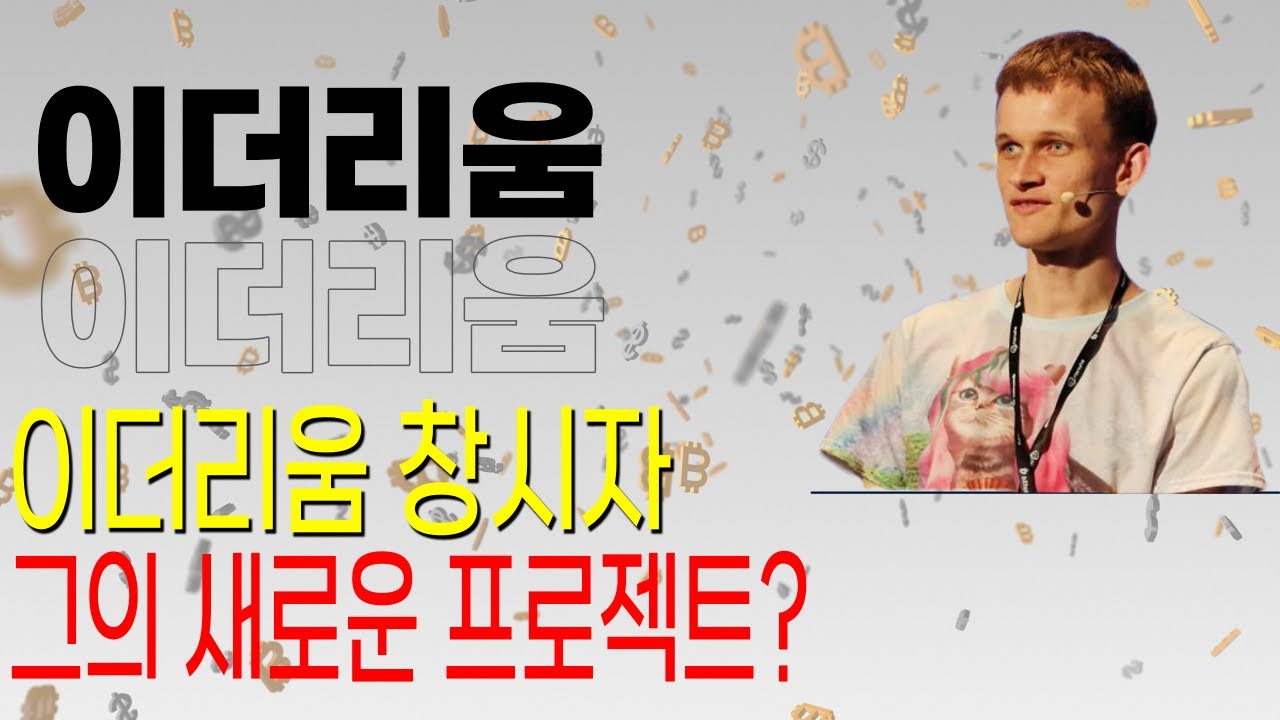 이더리움 창시자 비텔릭 부타린의 새로운 프로젝트 이거 안궁금하세요 이더리움 비탈릭부테린 이더리움목표가 이더리움클래식