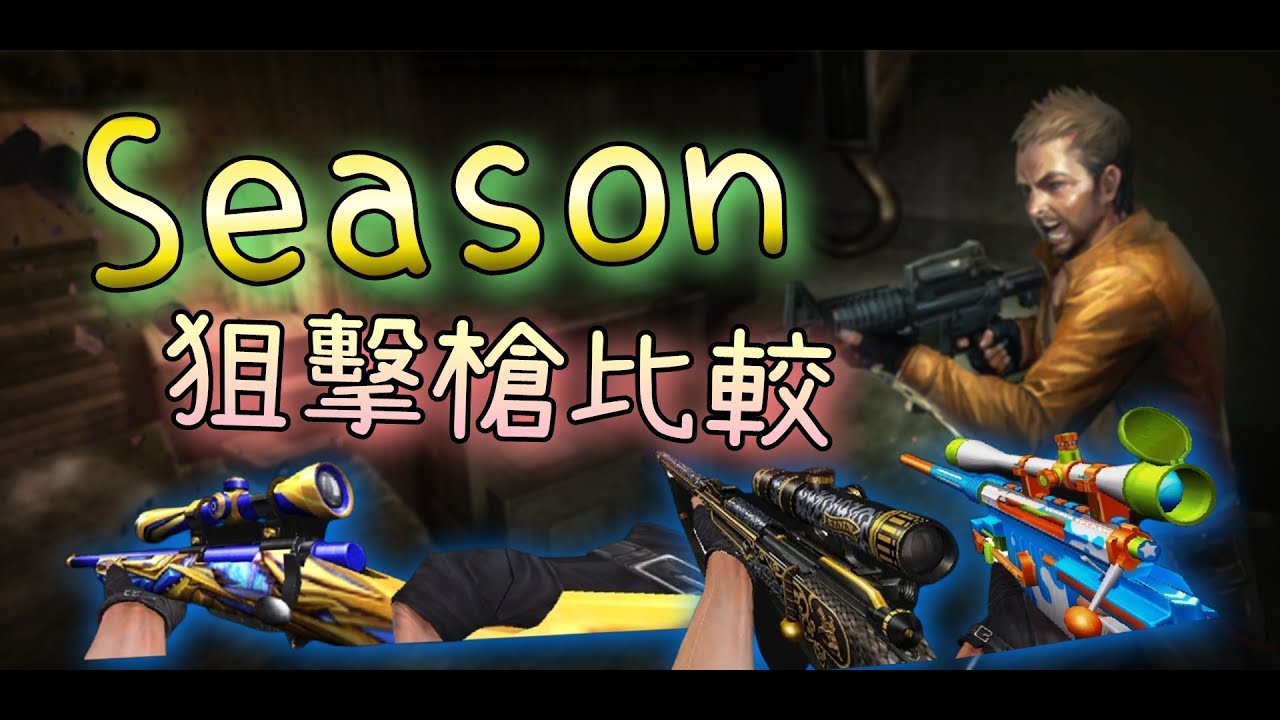 【CSO】Season－三季狙擊槍比較與簡單實戰！ - YouTube