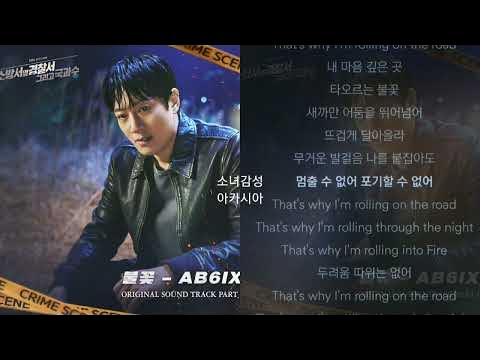 전웅 (AB6IX), 이대휘 (AB6IX) - 불꽃. 1시간 소방서 옆 경찰서2 OST Part.1 - YouTube