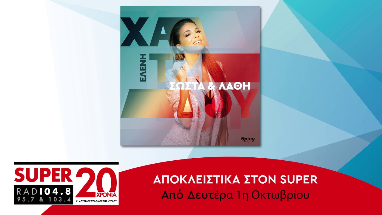 ΕΛΕΝΗ ΧΑΤΖΙΔΟΥ - "ΣΩΣΤΑ ΚΑΙ ΛΑΘΗ" Αποκλειστικά στον Super FM - YouTube