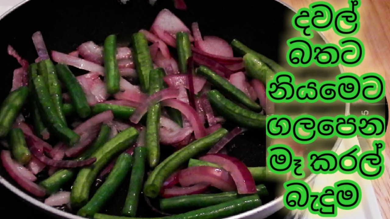 මෑ කරල් තෙල් දාලා :: Makaral Thel Dala :: Makaral Recipe - YouTube