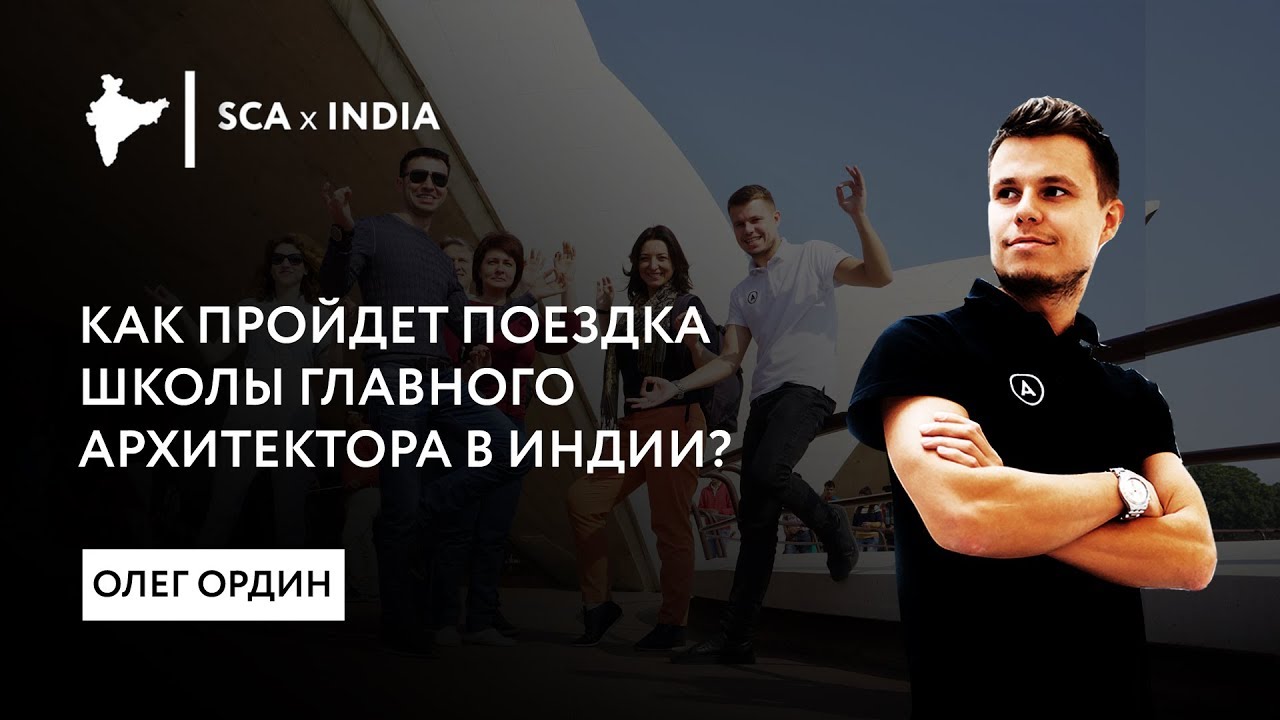 SCA India ¦ Интервью с Олегом Ординым - YouTube