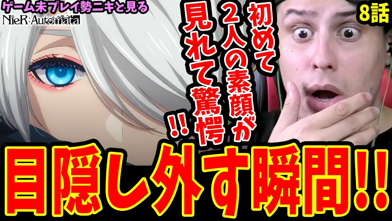 【ニーアオートマタ8話 海外の反応】目隠し外す瞬間 初めて9sと2bの素顔を見て驚愕する海外ニキ【nier Automata Ver1 1a