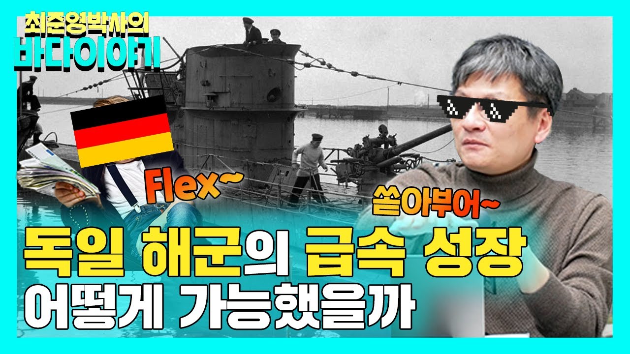 최준영 박사의 바다이야기10 정부 예산의 25를 해군에 쓴 독일 과연 영국을 따라잡았을까 Youtube