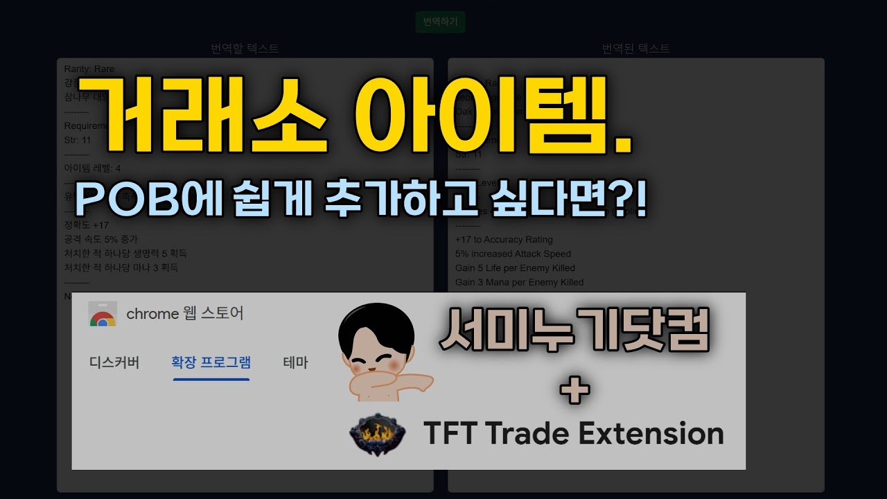 POE2 거래소 아이템을 POB에 쉽게 추가하는 방법! | 서미누기닷컴 + TFT 크롬 확장 프로그램 활용법 - YouTube