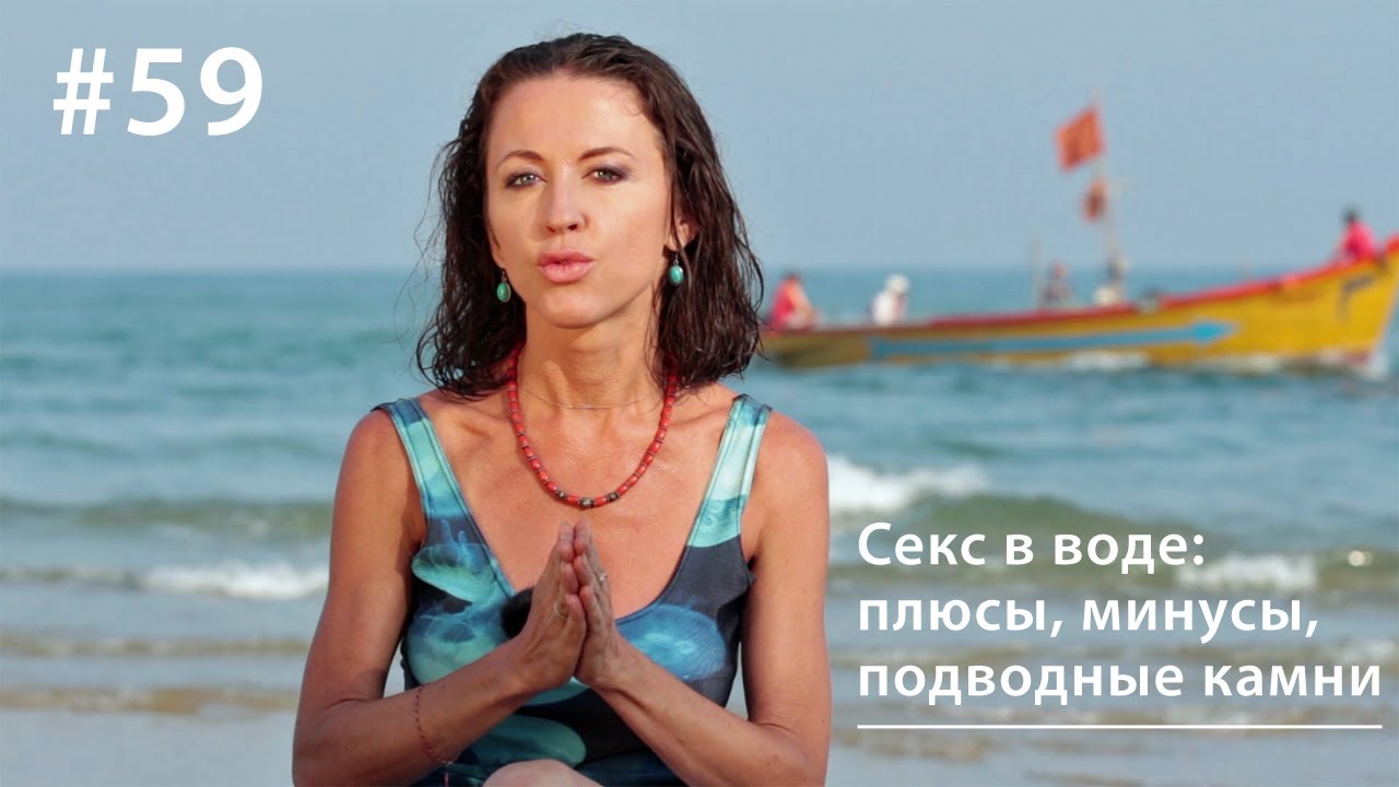 Секс в воде плюсы минусы подводные камни Всё как у зверей 59