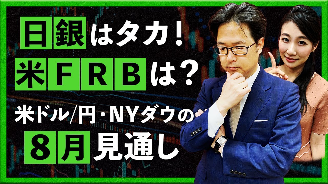 【2024年8月1日】日銀はタカ！米FRBは？ 米ドル/円・NYダウの8月見通し（津田隆光） - YouTube