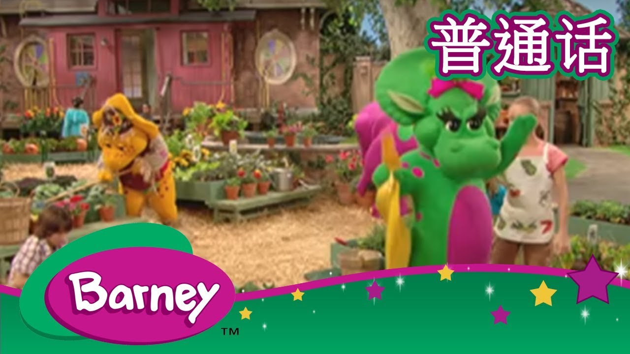 紫色小恐龙班尼 –大花园 | 快乐！(完整的情节) | Barney & Friends (Mandarin) - YouTube