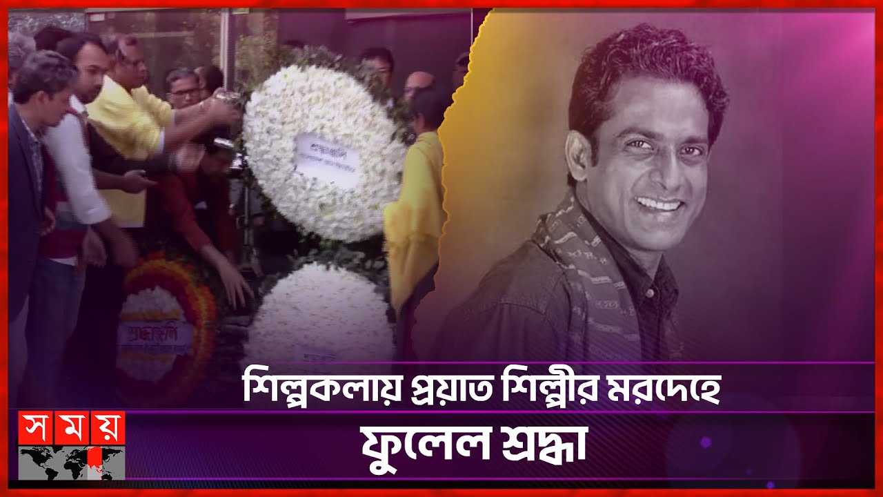 গাজীপুরে চিরনিদ্রায় শায়িত হবেন আহমেদ রুবেল | Actor Ahmed Rubel Passes ...