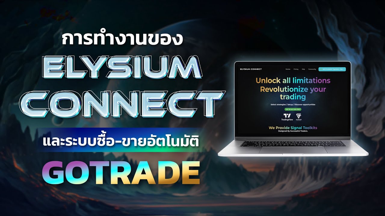 การทำงานของ ELYSIUM Connect และ GoTrade - YouTube