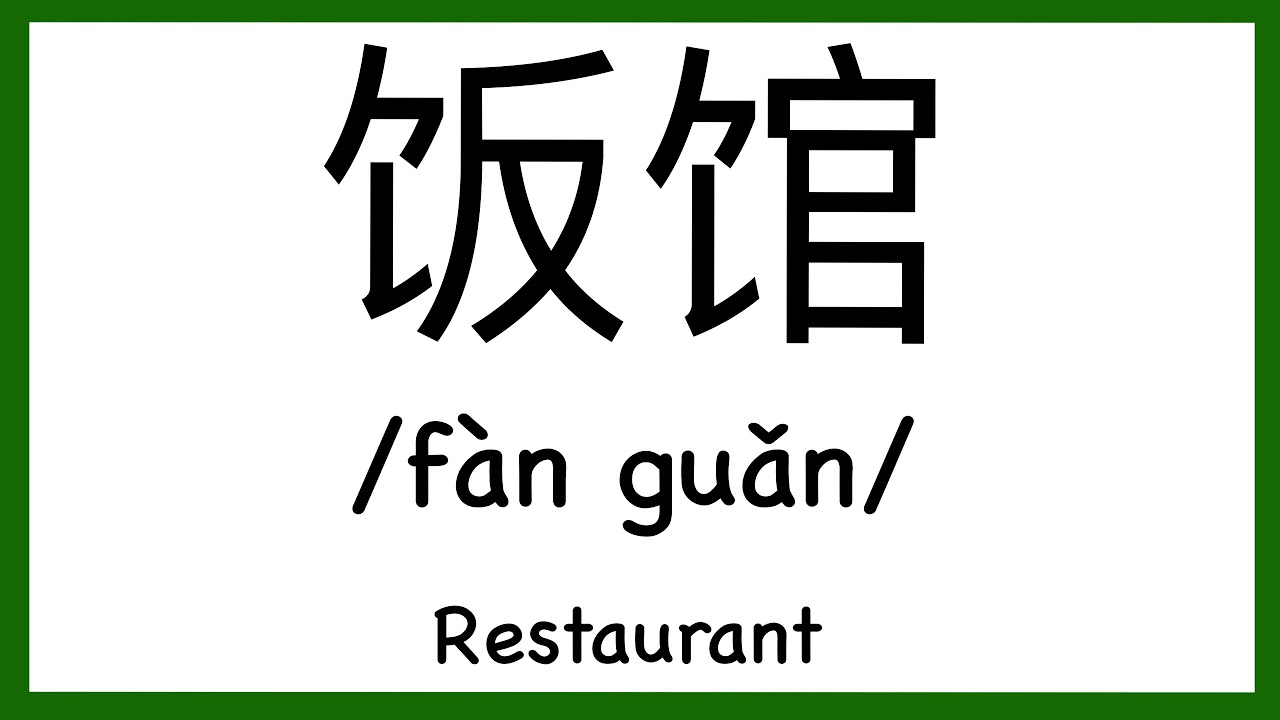 How To Pronounce Restaurant In Chinese How To Pronounce HSK 1 how-to-pronounce-restaurant-in-chinese-how-to-pronounce-hsk-1