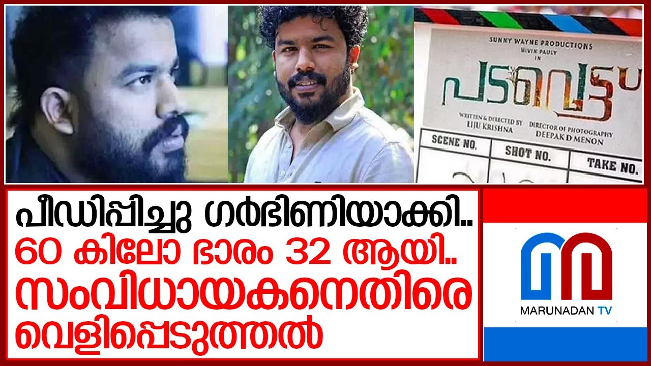 പടവെട്ട് സംവിധായകനെതിരെ വെളിപ്പെടുത്തലുമായി യുവതി | ‘Padavettu ...
