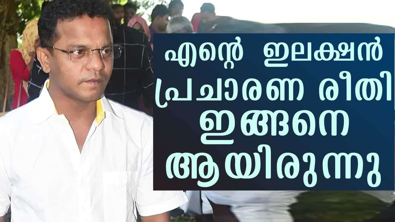 My election campaign style was as follows | Actor Dharmajan Bolgatty ...
