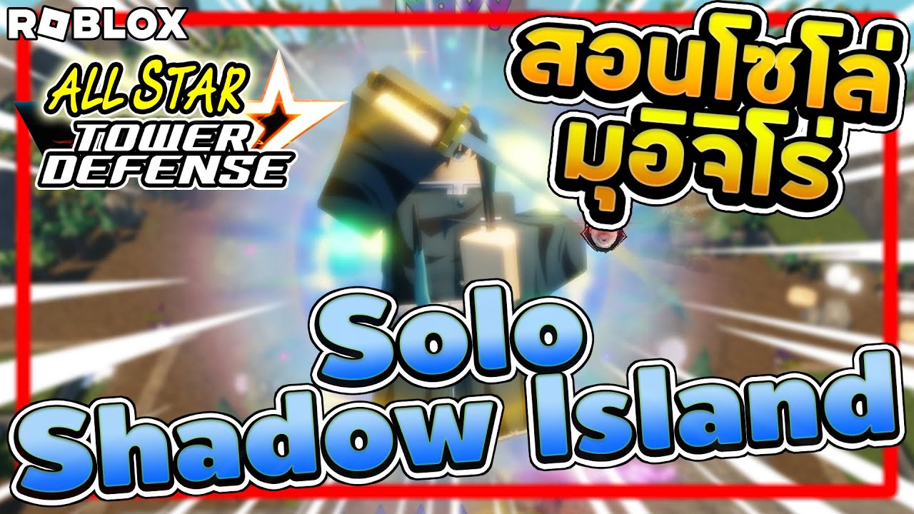 How to Solo Shadow Island 2024!! ┃ Roblox: All Star Tower Defense [ASTD ...