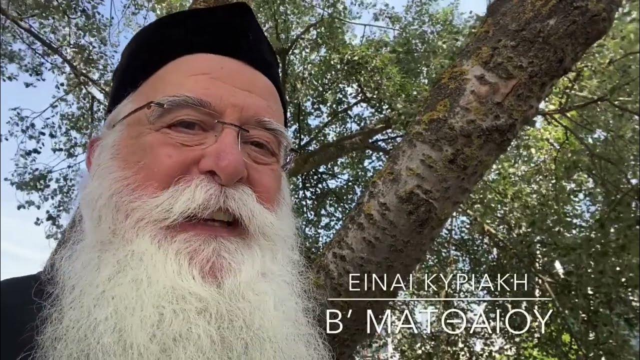 Ο ΔΗΜΗΤΡΙΑΔΟΣ ΙΓΝΑΤΙΟΣ ΣΕ 60 ΕΙΝΑΙ ΚΥΡΙΑΚΗ Β΄ ΜΑΤΘΑΙΟΥ Youtube