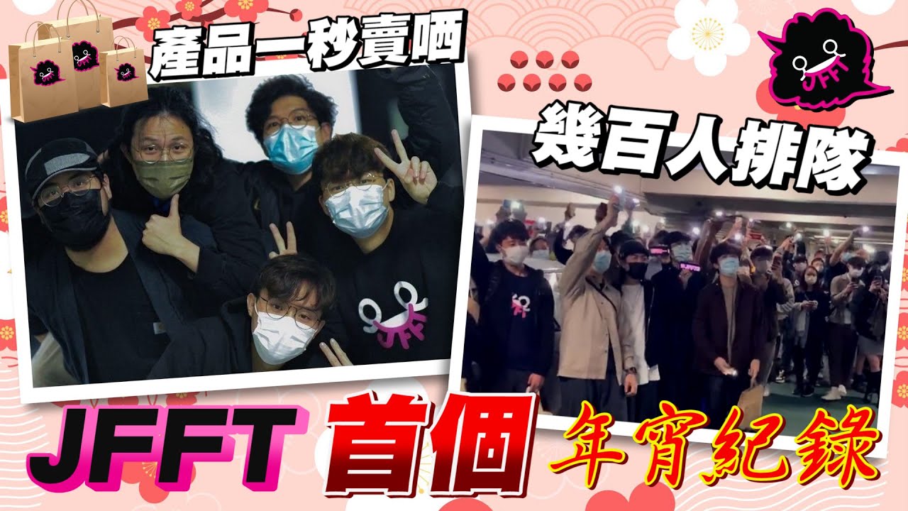 《JFFT首個年宵紀錄》 - YouTube