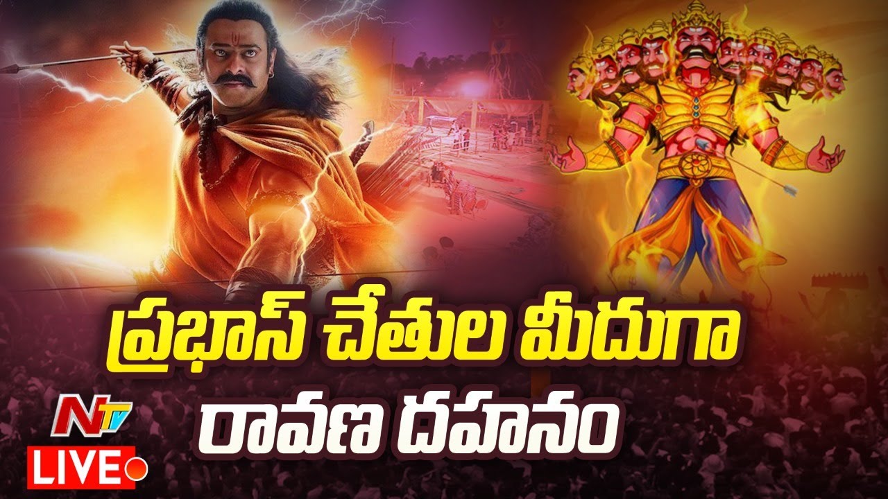 PRABHAS 'RAVAN DAHAN' LIVE | ప్రభాస్ రావణ దహనం | At Lav Kush Ramlila ...