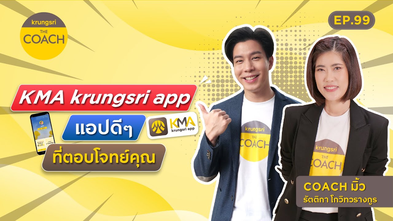KMA krungsri app แอปดีๆ ที่ตอบโจทย์คุณ ใน Krungsri The COACH Ep.99 ...