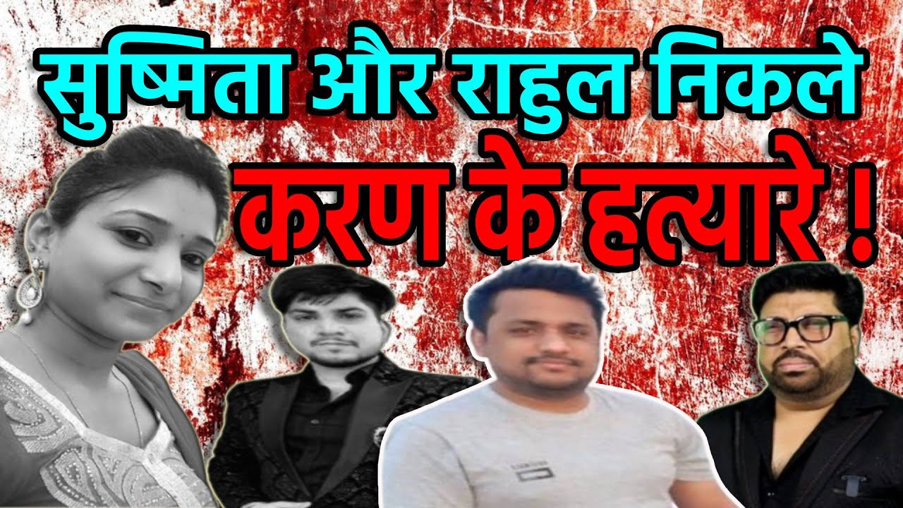 Shushmita ने खिलाई नींद की गोलिया, Rahul ने लगाया करंट और कर दी Karan Dev की ह/*त्या | # ...