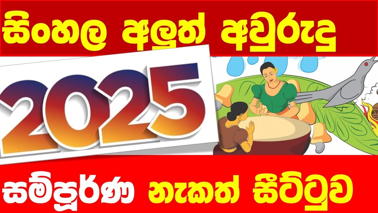 අලුත් අවුරුදු නැකැත් සීට්ටුව 2025 Avurudu nakath | Sinhala avurudu ...