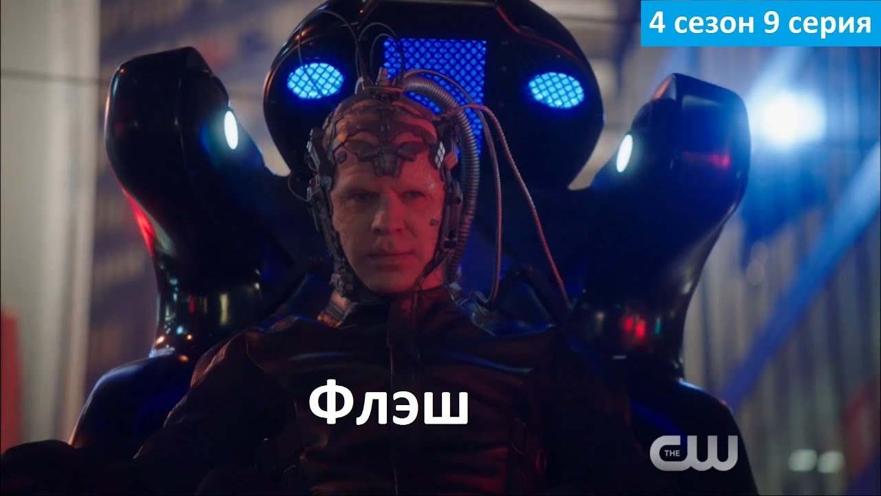 Флэш 4 сезон 9 серия - Русское Промо (Субтитры, 2017) The Flash 4x09 ...
