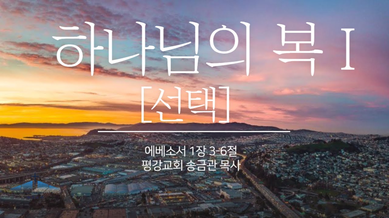 하나님의 복Ⅰ 선택 에베소서 1장 3 6절 송금관 목사 Youtube