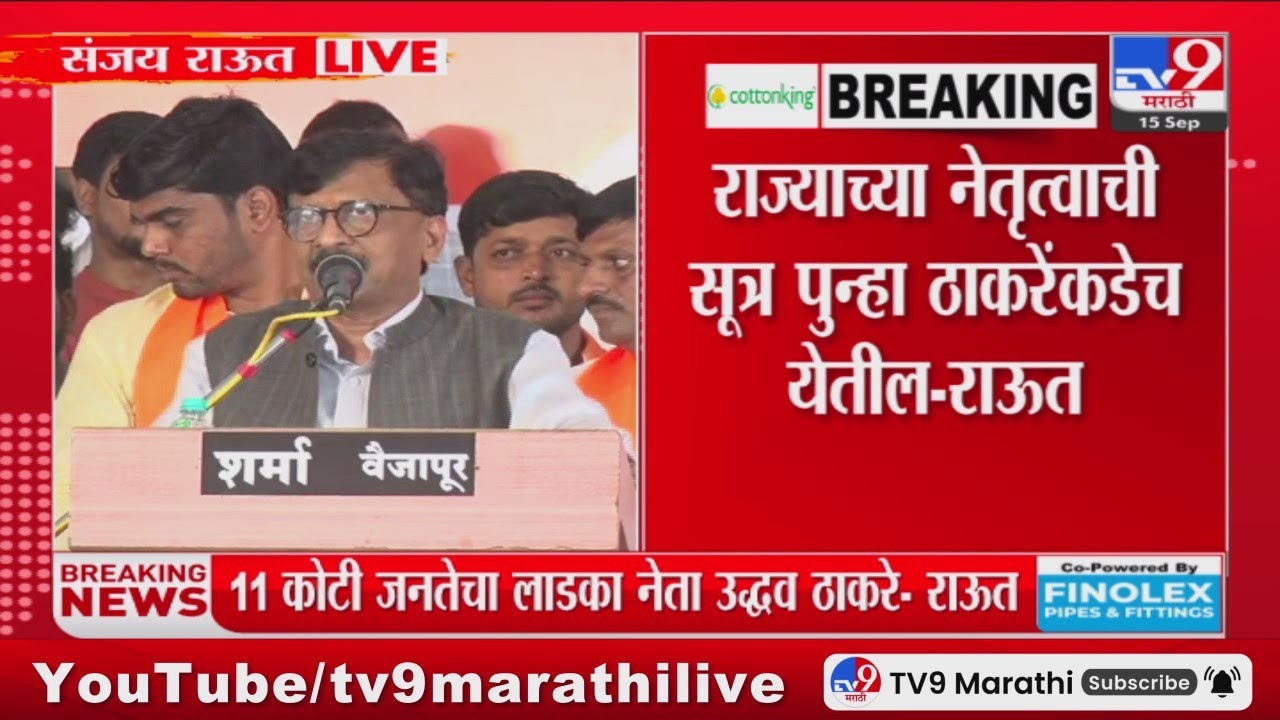 Sanjay Raut | राज्याच्या नेतृत्वाची सूत्र पुन्हा ठाकरेंकडेच येतील ...