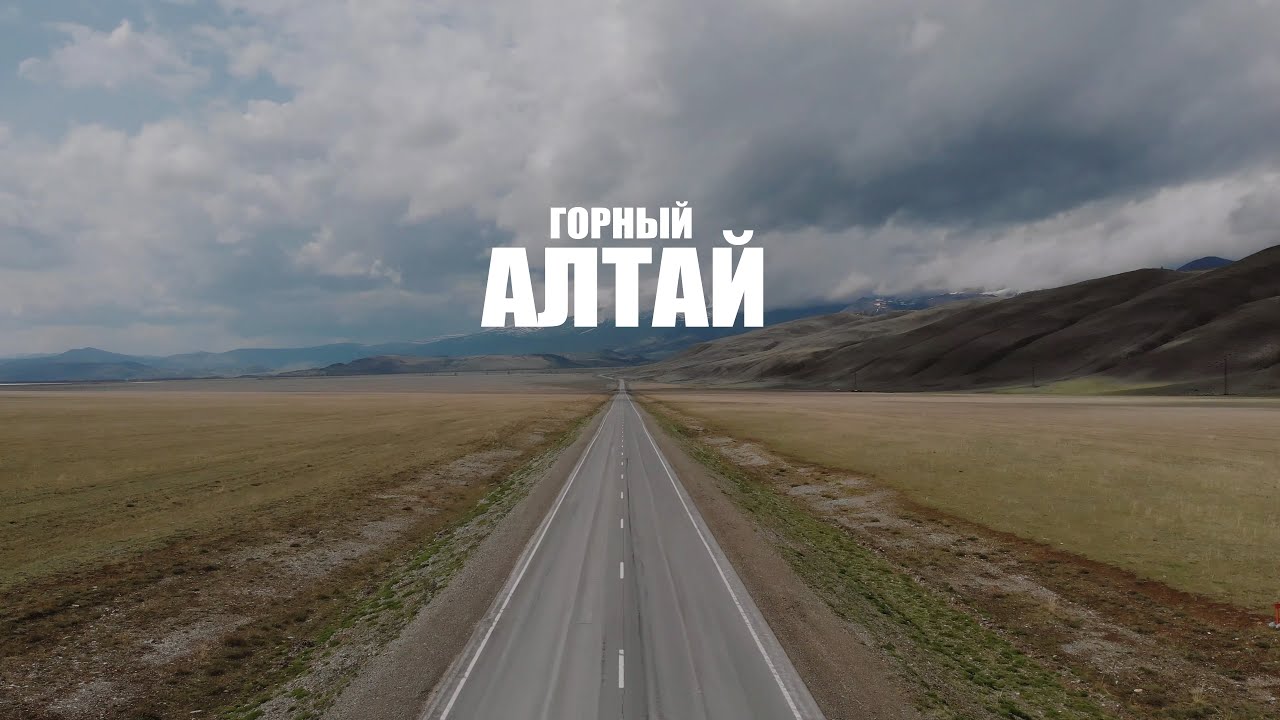 Горный Алтай. Republic of Altai. 4K. - YouTube