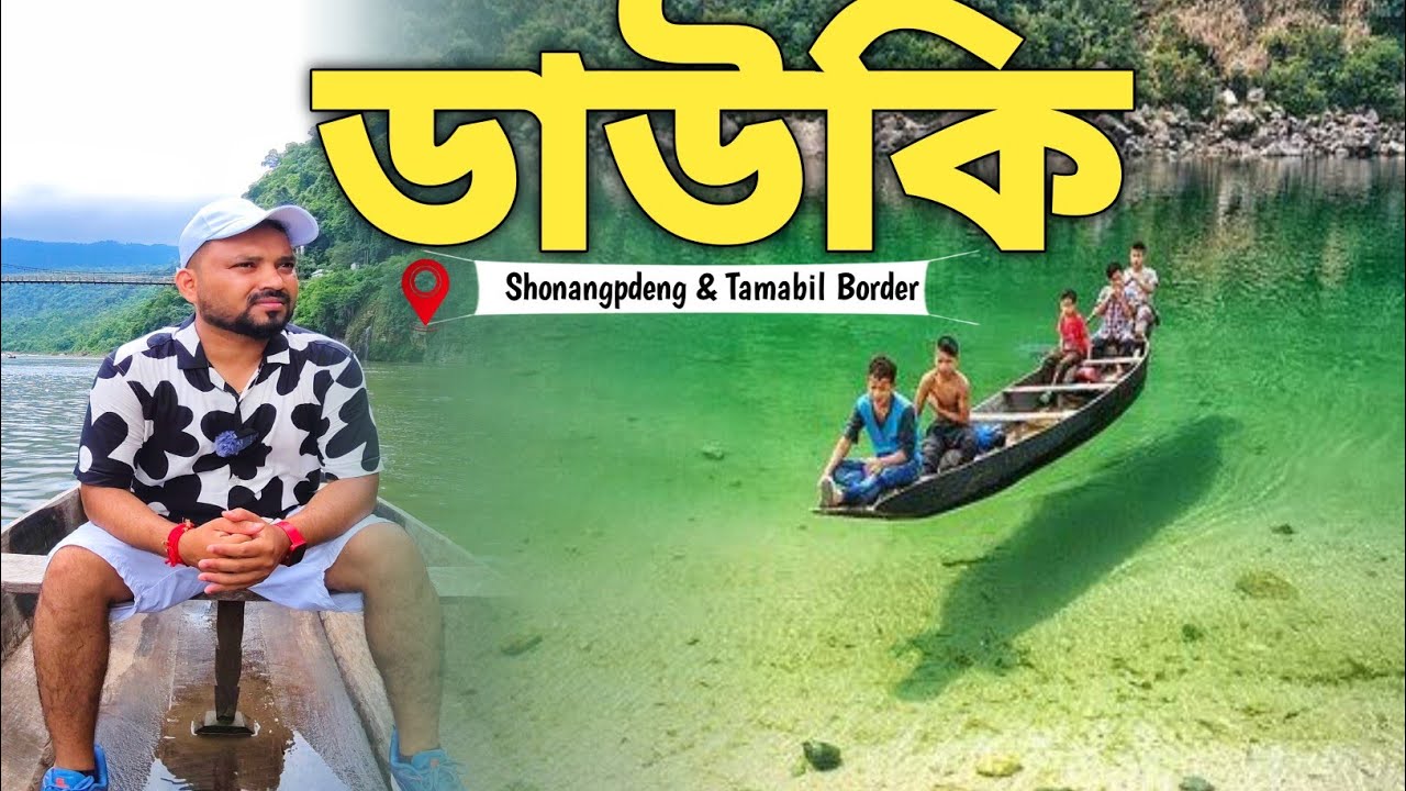 মেঘালয় ভ্রমণ | Dawki ride | Shonangpdeng | Dawki river boating ...
