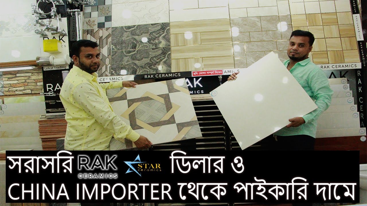 সরাসরি RAK , STAR ডিলার ও চায়না ইম্পোর্টার থেকে টাইলস কিনুন। WHOLSALE ...