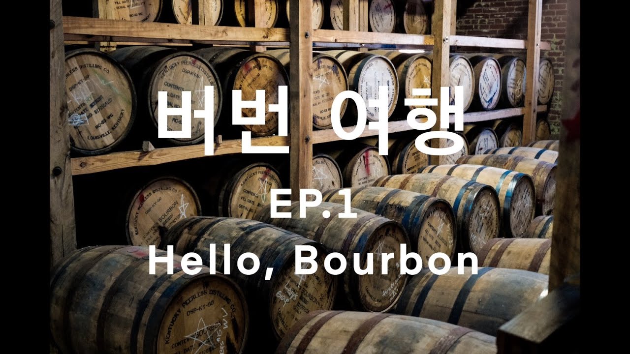 [버번의 본고장을 찾아 홀로 떠나는 여행] EP1. Hello, Bourbon - YouTube