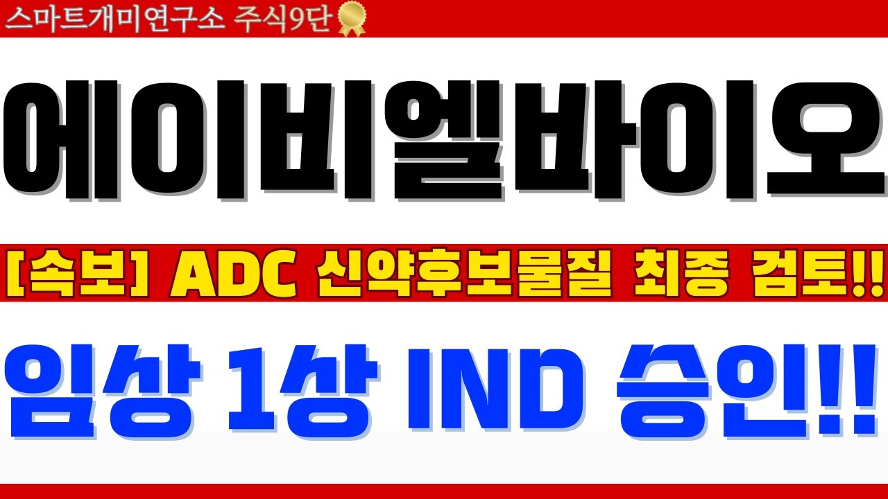 [에이비엘바이오 향후 전망] ADC 신약후보물질 ABL105 국내 임상1상 IND 승인!! 바이오USA 앞두고 겹호재!! 지금 정말 중요한 구간입니다!! 대응필수!! 시청 ...