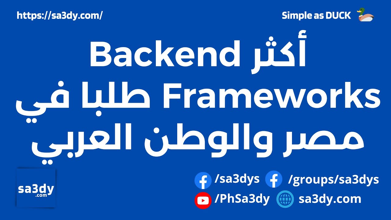 أكثر Backend Frameworks طلبا في مصر والوطن العربي - YouTube